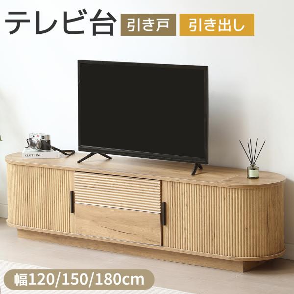 関連キーワード：テレビ台 テレビボード ローボード 120 150 180 テレビラック 50インチ 64インチ 75インチ 収納 引き出し 壁置きタイプ コンパクト 扉付き tv台 おしゃれ 北欧 オープンラック TV台 TVボード 棚 ...