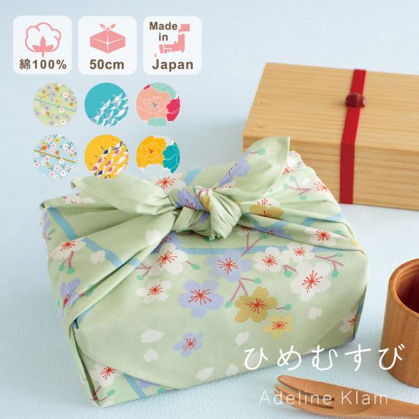 商品名：50 ひめむすび Adeline Klam（アデリーヌ・クラム）風呂敷品番・桜 グリーン(20552-107）・桜 ブルーグレー（20552-108）・鶴 ターコイズ(20552-103)・鶴 イエロー(20552-104)・牡丹レ...