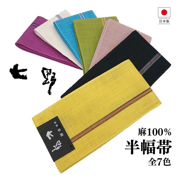 ■素材：麻100％■カラー白 / ブルー / 黒 / 桜色イエロー / グリーン / パープル■サイズ(全色共通)長さ：約3m80cm巾：約16cm■生産国：日本■掲載写真の色見についてできる限り実物に近いお色味を再現しておりますが、お使い...