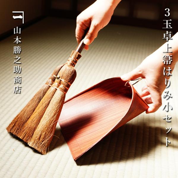 3玉卓上箒はりみ小セットセット内容・3玉荒神箒ダルマ中（山本勝之助商店）長さ：約30cm前後※天然素材のため、長さにはばらつきがあります。重量:約80g日本製・はりみ ちりとり 穴付き 小サイズ 棕櫚縄付き（白木屋伝兵衛）サイズ：横約21c...