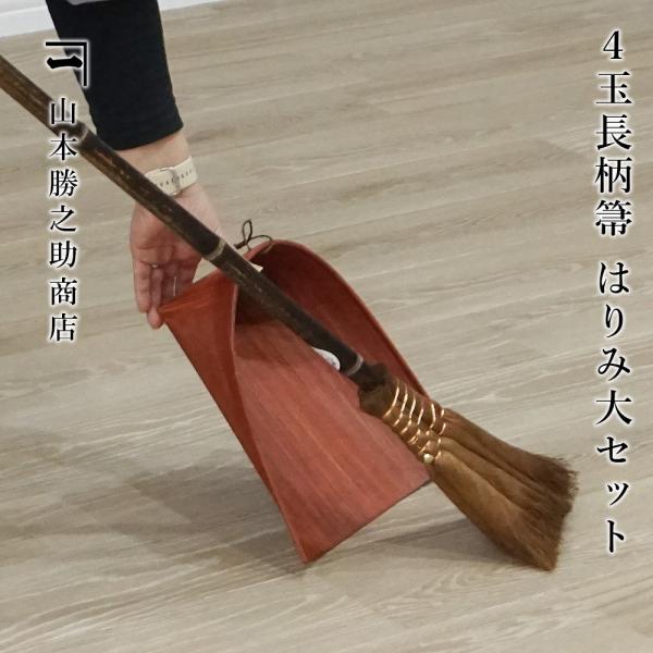 4玉長柄箒トサカはりみ大セットセット内容・4玉長柄箒 トサカ（山本勝之助商店）長さ：約117cm前後※天然素材のため、長さにはばらつきがあります。重量:約250g日本製・はりみ ちりとり 穴付き 大サイズ 棕櫚縄付き（白木屋伝兵衛）サイズ：...