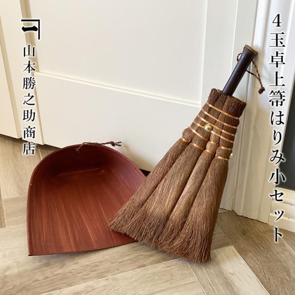 4玉卓上箒はりみ小セットセット内容・4玉荒神箒トサカ中（山本勝之助商店）長さ：約30cm前後※天然素材のため、長さにはばらつきがあります。重量:約100g日本製・はりみ ちりとり 穴付き 小サイズ 棕櫚縄付き（白木屋伝兵衛）サイズ：横約21...