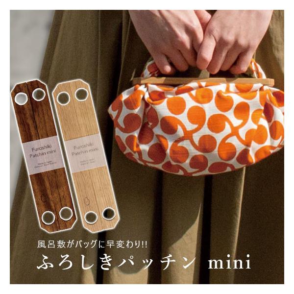 商品名：ふろしきパッチン mini（ミニ）品番：90152※写真掲載の風呂敷は別売りです。材質：木材※PP袋入(帯付)サイズ：約18.5×4.5×0.7cmカラー：ブラックウォールナット・ナラ【メール便について】■メール便のお届けはポスト投...