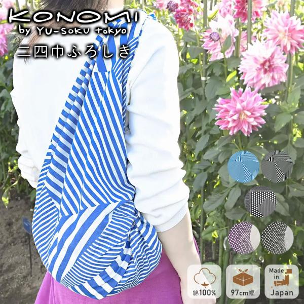 商品名：KONOMI（コノミ）ふろしき 二四巾組成：綿100％サイズ：約97cm幅カラー・ストライプ（レッド・ライトブルー・ブラック）・ポルカドット（イエロー・ブラック・レッド）・ハニカム（ライトグリーン・漆黒・ピンク）・シッポウ（パープル...