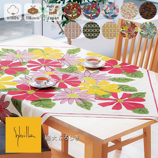 商品名：Syblla（シビラ）綿大 ふろしき素材：綿100％サイズ：約118cm×118cmカラ―SM19：紫・青・ライトブルーSM21：ベージュ・ブラックSM22：ピンク・ブラック・ベージュSM23：ピンク・ブルー※2024年5月27日 ...