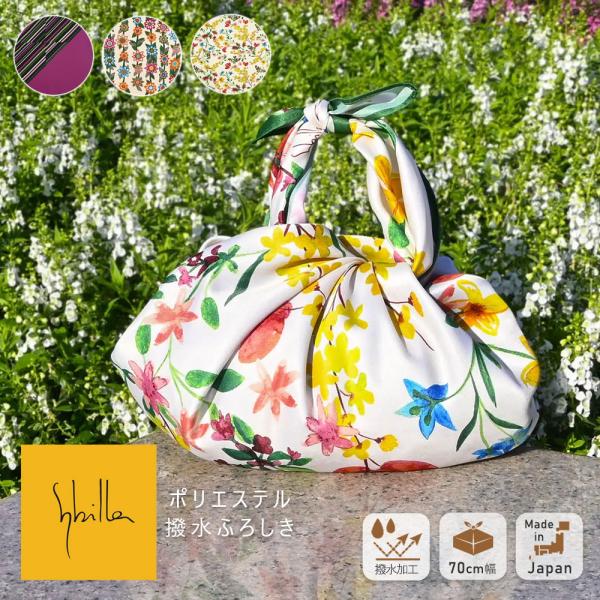 Sybilla ポリエステル撥水ふろしき素材：ポリエステル100％（撥水加工）サイズ：約70cm幅カラ―：TREN DE ARGANDA（トレン・デ・アルガンダ）・TOBAGO（トバゴ）・FLORES SILVESTRES（フローレス・シル...