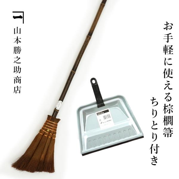 お手軽に使える棕櫚箒ちりとり付きセット内容・4玉長柄箒 トサカ（山本勝之助商店）長さ：約117cm前後※天然素材のため、長さにはばらつきがあります。重量:約250g日本製・ちりとり（（株）テラモト）幅：約27.8cm長さ：約32.4cm（う...
