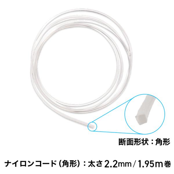 太さ：2.2mm 長さ：1.95m形状：角対応機種：HG-900WETE・HG-BBC260E-00・HG-BBC260E・HG-BC260・STE403 汎用品のため他社製品でもご利用いただけます。（例）ゼノア、 共立、 マキタ、 新ダイ...
