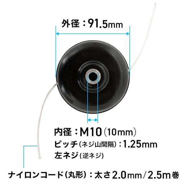 外観寸法：91.5mm穴の大きさ（内径）：M10ピッチ1.25ナイロンコード太さ：2.0mm長さ：2.5m対応機種：多機能園芸機 HG-900WETE・HG-BBC260E-00汎用品のため他社製品でもご利用いただけます。（例）ゼノア、共立...