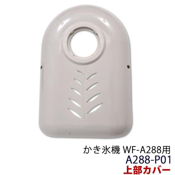 かき氷機 wf-a288の人気商品・通販・価格比較 - 価格.com