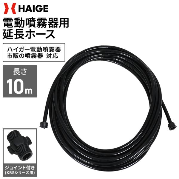 噴霧器 延長ホース