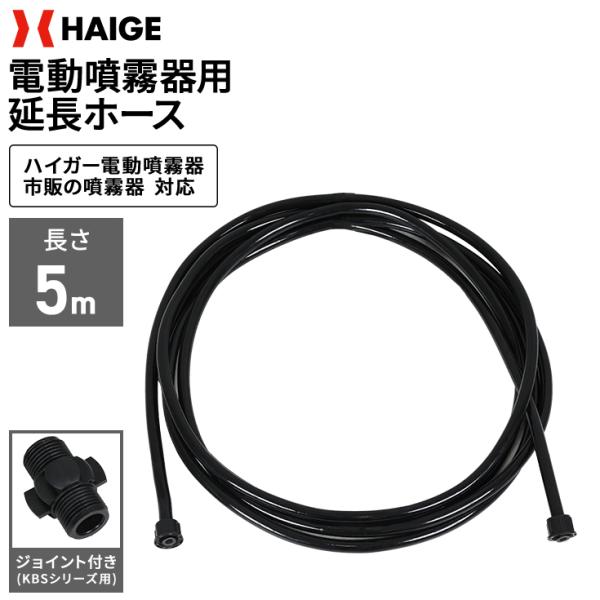 噴霧器 延長ホース