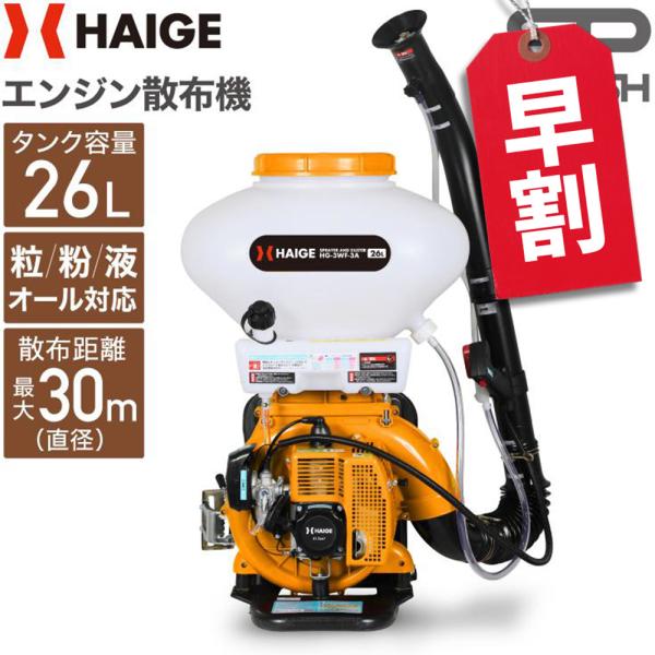 ★作業効率アップ（歩かない、回さない、補充しない）従来の手動散布機では歩き続ける、回し続ける、補充し続ける必要がありますが、エンジン散布機では最長15m（粒剤）を散布することが出来るため「歩かない」「回さない」。タンク容量が26Lあるため、...