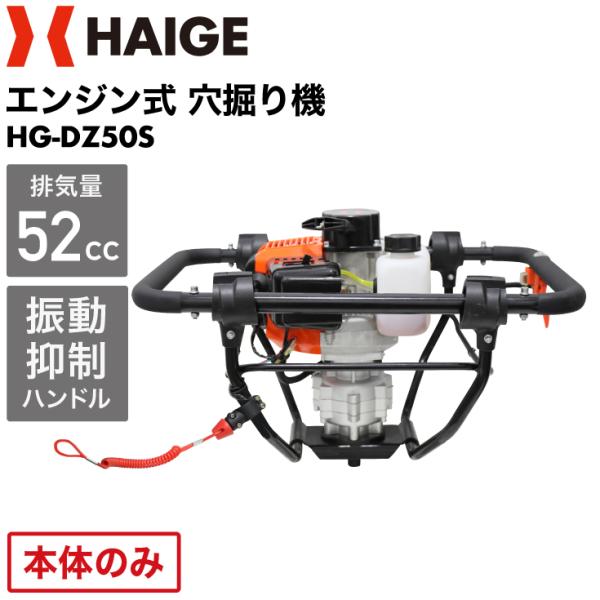 ハイパワーエンジンオーガ・穴掘り機 HG−DZ50Sがリニューアル！扱いやすいエンジンで楽々作業・緊急停止装置付モデルの安心設計・グリップ部がラバーで握りやすく、手にフィット・小型設計＆コンパクトエンジン搭載・両手ハンドルで安定作業！・幅広...