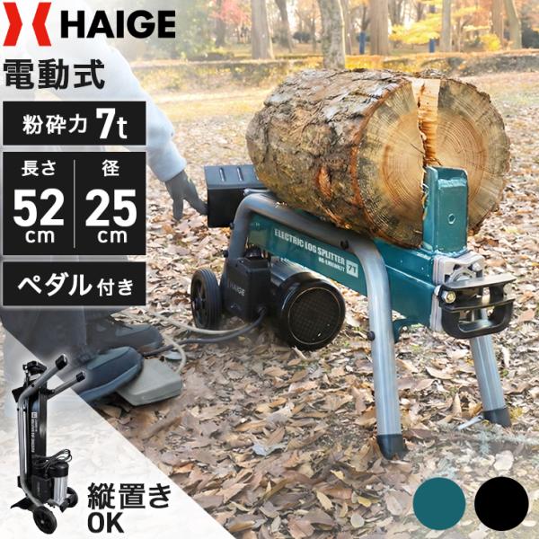 7トンの粉砕力で太い薪も軽々割れる、電動ならではの静音＆快適操作。最大直径25cm・長さ52cmまで対応し、フットペダルで両手が使える安全設計。軽量ボディで扱いやすく、収納時は縦置きOKで省スペース。家庭用でも本格派でも使いやすい、パワーと...