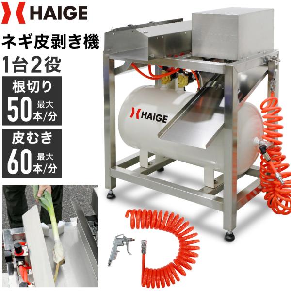 ネギ農家さんにおすすめ！1台2役！長ネギ収穫後の工程がとっても楽に！皮むきと根切りが手早く効率UP＜おすすめポイント＞・1台でネギの皮むきと根切りが可能・驚きのスピードでネギ収穫後の工程を効率UP・大容量50Lのエアータンク付き。コンプレッ...