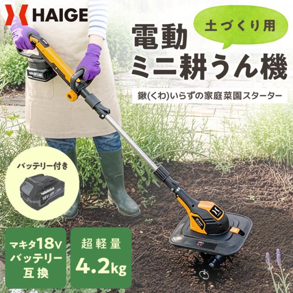 鍬（くわ）いらずで家庭菜園の土づくりが変わる。超軽量4.2kgの電動耕うん機なら、女性でもラクに持ち運びでき、スイッチひとつで固い土もふかふかに。マキタ18V互換でバッテリーの使い回しも可能。本格耕うん深178mmで、畑づくりから畝（うね）...