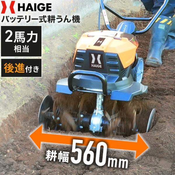 バッテリー式でここまで実現！電動コードレス耕うん機が新登場★効率化を追求した設計で耕うん作業がもっと便利に簡単に！＜おすすめポイント＞・効率よく耕うんできる4枚刃・作業幅560mm、耕うん深さ150mmとワイドに作業可能・真っ直ぐ耕すガイド...