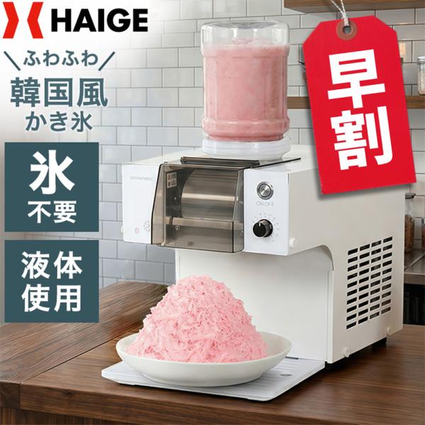 ＜おすすめポイント＞：・液体を入れるだけで、韓国風かき氷が簡単に作れる・スピード調整はノブをひねるだけの直感操作・お手入れ簡単！シンプルボディで水またはぬるま湯をかけて拭くだけ・コンパクト＆軽量で持ち運びやすい（約14kg）・1.8Lのボト...