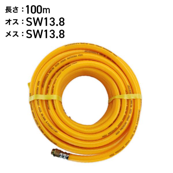 ネジ規格：オス側SW13.8・メス側SW13.8長さ100m太さ14mm内径8.5mm耐圧性数値/BP200kgf/平方センチメートル 　