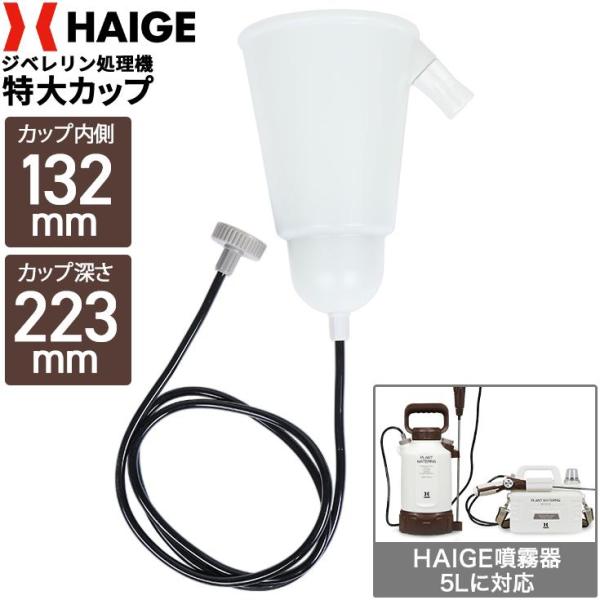 種無しブドウの生産に必須アイテム★ジベレリン処理が楽に、便利に！特大カップのジベレリン処理器が誕生しました。※ハイガーの電動噴霧器（HG-P1-D1-4L、HG-P1-D1-5L）に付けてご使用いただけます。＜おすすめポイント＞・特大サイズ...