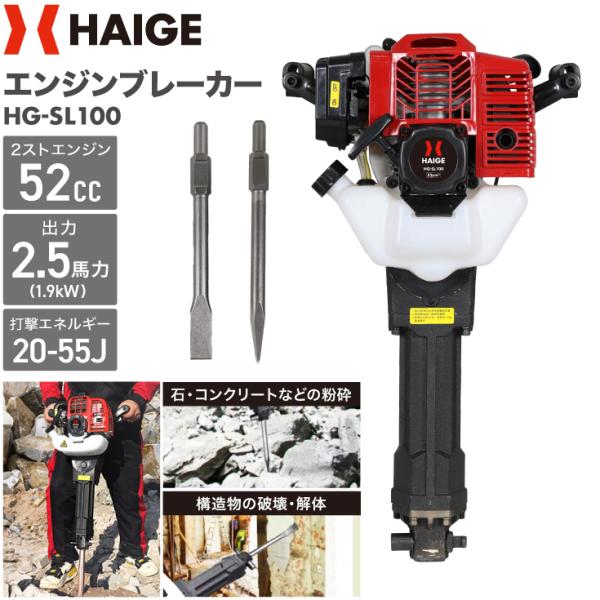 解体作業やはつり作業に！1台あれば大活躍！持ち運びもできる小型エンジンブレーカー／ガソリンハンマー■主な用途・壁の破壊／コンクリートや石の破壊・バリ取り／解体／溝切り・道路工事・樹木の移植・抜根／断根／根切り・穴掘り／溝掘り■特徴・軽量で持...