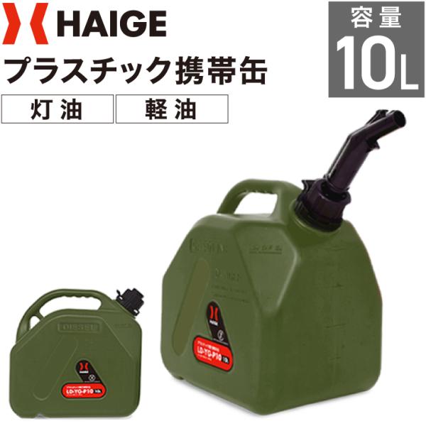 プラスチック携帯缶 10L■商品スペック型番：LD-YG-P10燃料缶容量：10L材質：HDPE（高密度ポリエチレン）給油方式：ノズルプッシュ式サイズ：L294×W199×H288mm重量：0.6kg＜注意＞※製造年月日は底面の刻印で確認で...