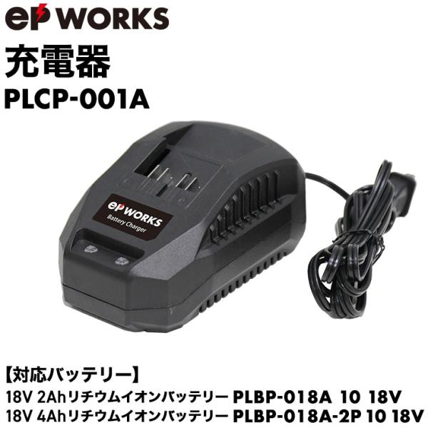 対応型番： EPWORKS PLBP-018A 10 18V、PLBP-018A-2P 10 18V