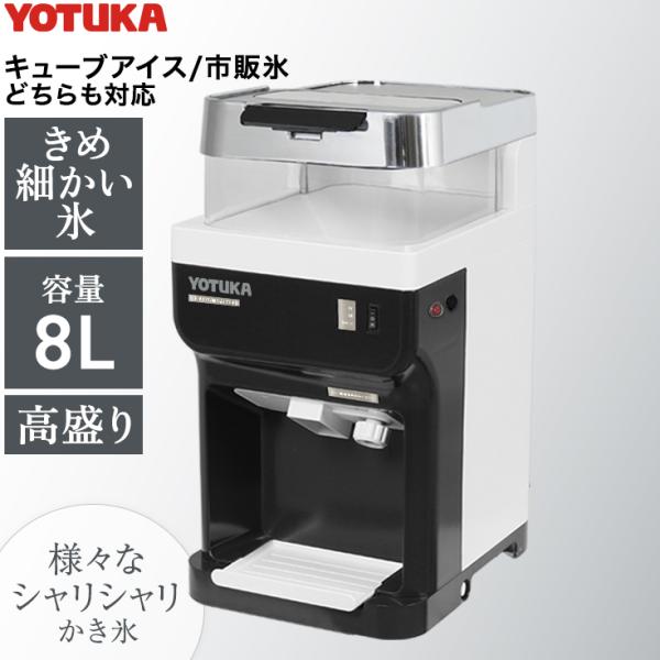 * 氷詰まり対策に便利な逆回転ボタン搭載* 8Lの大容量で連続提供にも余裕のパワー* 投入口の蓋に窓があり、氷残量がひと目で確認可能* 氷の入れすぎによる故障を防ぐ自動停止機能* 水の排出口が左右にあり、作業環境に応じて設置しやすい* 本体...