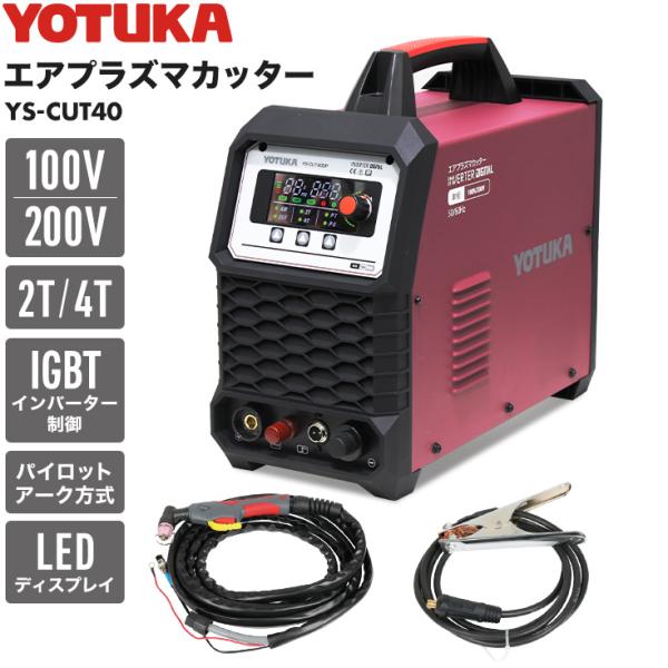 「パワー」「使いやすさ」「携帯性」YOTUKAエアプラズマカッターの最新機種エントリーモデルにして最強パフォーマンス！IGBTインバーター搭載、 フルデジタル制御の100V/200V兼用のエアプラズマカッターです。パイロットアーク式で切断部...
