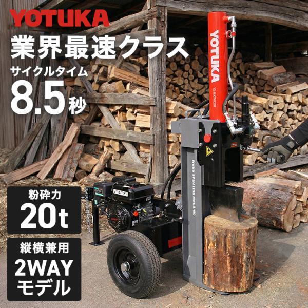 ■最大クラスのエンジン薪割り機ハイパワーで固い広葉樹も薪にします。＜こんな方におすすめ＞・薪ストーブや暖炉、お風呂や窯（釜）など燃料として利用する方やピザ窯やパン窯をお持ちの方・造園業や果樹園、林業などで伐採された木の処分に困っている方＜薪...