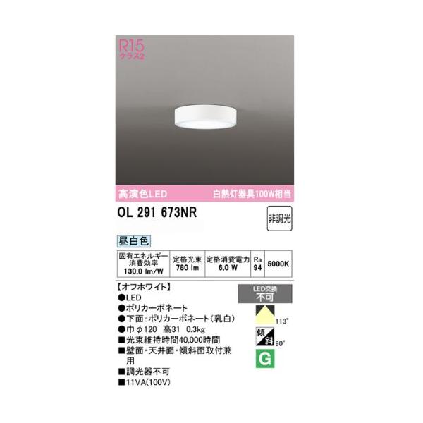 ●メーカー:オーデリック●型式:OL291673NR●出荷目安:5営業日以内