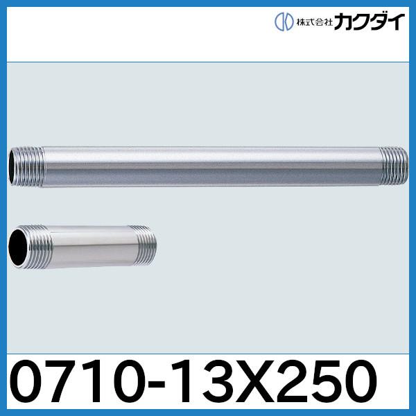 カクダイ　給水管 0710-13x250材質は銅。両口ともに呼13、テーパーネジ長さは250mm。外径は20.6mm
