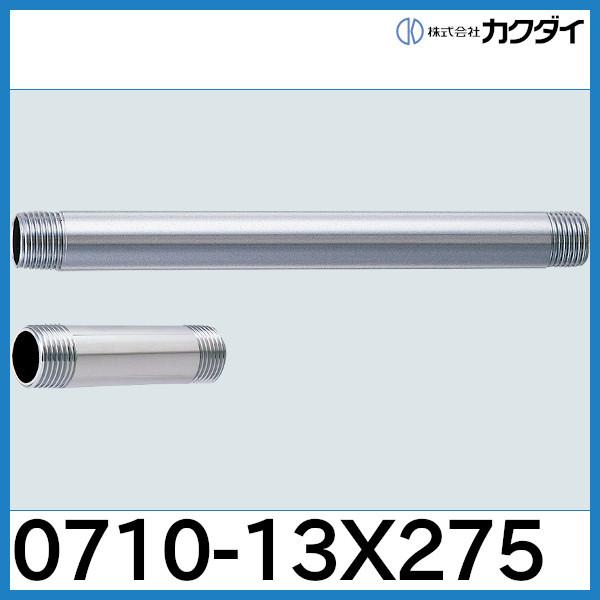 カクダイ製の給水管「0710-13x275」です。材質は銅。両口ともに呼13、テーパーネジです。長さは275mm。外径は20.6mmです。