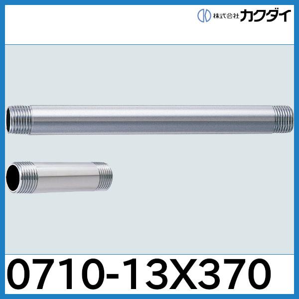 カクダイ製の給水管「0710-13x370」です。材質は銅。両口ともに呼13、テーパーネジです。長さは370mm。外径は20.6mmです。