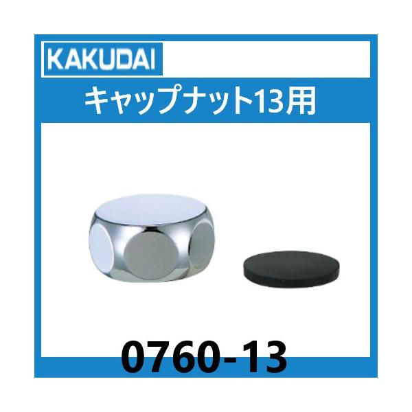 カクダイ キャップナット　0760-13　呼び径13用です。材質　黄銅ネジ　G1/2パッキン付