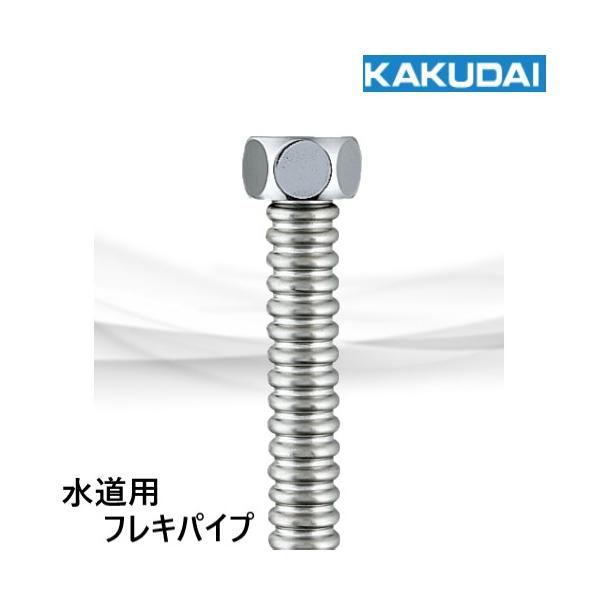 0784B-25x300  水道用フレキパイプ　カクダイ呼径：25長さ：300mm材質：パイプ：SUS304　ナット：黄銅　パッキン：EPDM●最高使用圧力：0.75MPa●最小曲げ半径75ミリ●取付ネジは管用平行ネジ●パイプ外径：24.5...