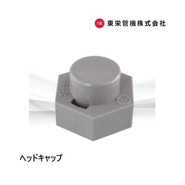ウォールミスト ヘッドキャップ(止水用) S-HH-CAP 112127＊仕様＊商品コード：112127メーカー：トーエーシリーズ名：ウォールミストサイズ：S-HH-CAP