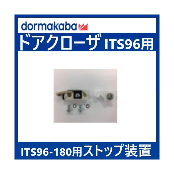 ドアクローザー　ITS96-180用ストップ装置　125-194　dormakaba　特長ストップ装置のメンテナンスパーツ。※予備のローラーも含みます。