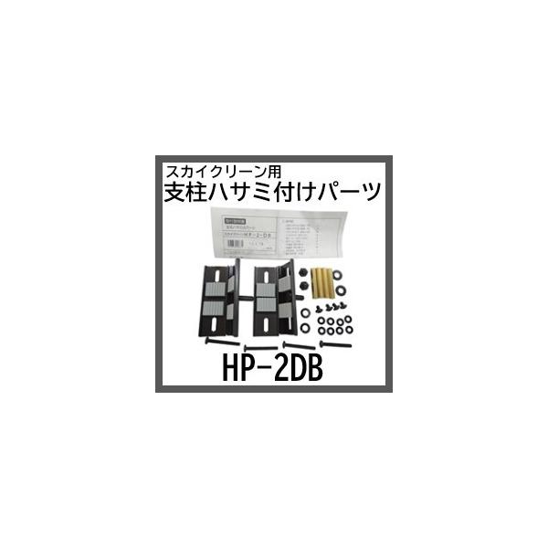支柱ハサミ付パーツ HP-2DB＊注意＊・笠木が大きく出っ張っている場合や物干しの左右が平行にならない場合に、このパーツで壁からの出寸法を調整します。・バー枠に穴加工済、上下キャップ付ですが、取付ネジは別途ご用意ください。＊仕様＊商品コード...