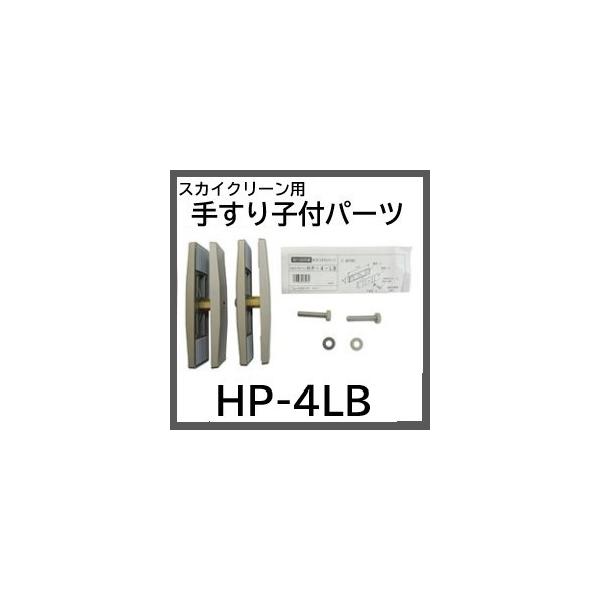 手すり子付パーツ HP-4LB＊注意＊・笠木が大きく出っ張っている場合や物干しの左右が平行にならない場合に、このパーツで壁からの出寸法を調整します。・バー枠に穴加工済、上下キャップ付ですが、取付ネジは別途ご用意ください。＊仕様＊商品コード：...