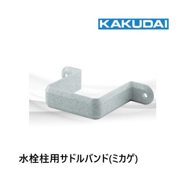 625-621-70 水栓柱用サドルバンド(ミカゲ)　70角用　カクダイ仕様　：70角用カラー：ミカゲ材質　：PVC