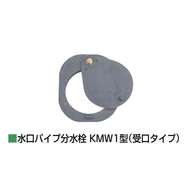 水口パイプ分水栓 KMW1型100A  631035＊仕様＊商品コード：631035メーカー：トーエーサイズ：100