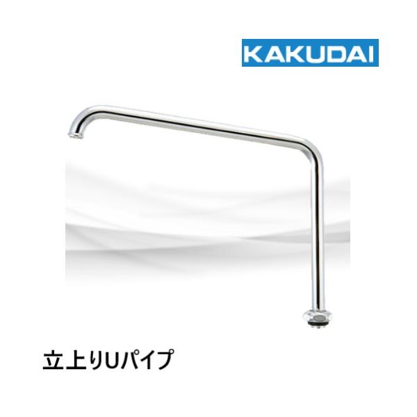 7740-240　立上りUパイプ　カクダイ長さ（ミリ）：240材質：黄銅●パイプ外径16ミリ●パイプ先端径17.8ミリ