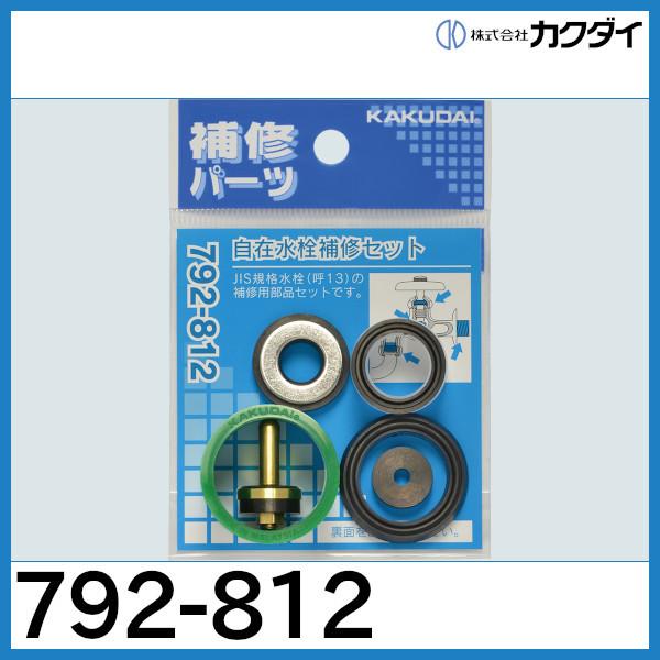 カクダイの修理補修部品セット「自在水栓補修セット（792-812）」です。自在水栓の修理に必要なパーツセットです。JIS規格水栓（呼13）の補修用部品セットです。＊セット内容＊（1）水道用ゴム付ケレップ（2）水栓パッキン（3）自在パイプ取付...