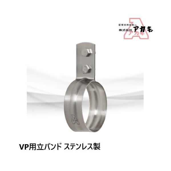 ステンレス　VP立バンド　VP用　25A　　A10352　アカギ VP管用の提灯式立バンド。●SUS304製。●立バンドなどの立て配管支持金具は、立て配管を振れ止め支持するための製品です。●管自体の重量を立バンドや足類のみで負担することはで...
