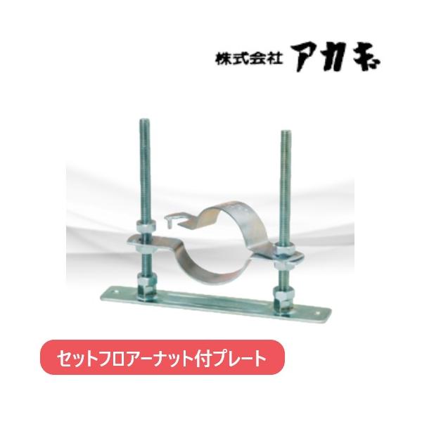 セットフロアーナット付プレート　25Ax120H　レベルバンド　A13576　アカギ口径　25A高さ　120H■作業効率重視のフロアーバンド●ナットはハズスことなくゆるめる-締めるの工程。●全ねじを自在に取りはずすことの出来るナット付プレー...