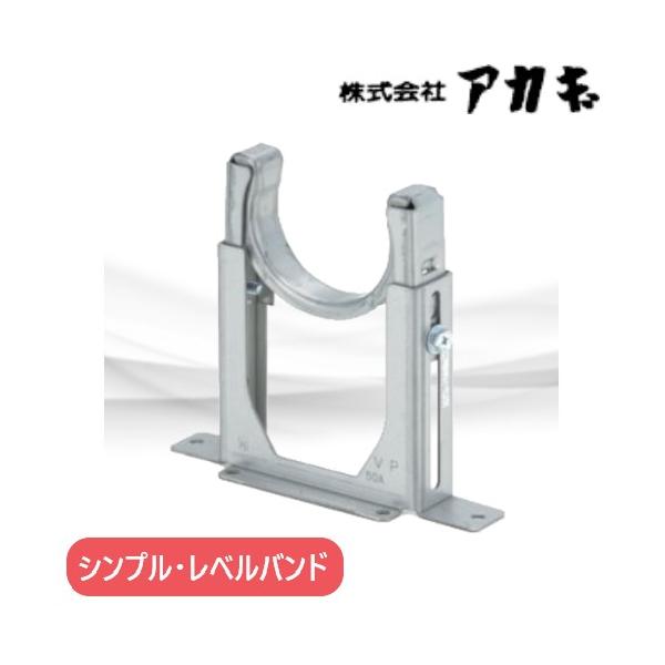 シンプル・レベルバンド　50Ax135H　電気亜鉛めっき　レベルバンド　　A16995　アカギ口径　50A高さ　205H  ■押込みタイプの排水管レベル調整バンド。●パイプは押込むだけの簡単作業です（カチッと音が鳴るまで押し込んでください）...