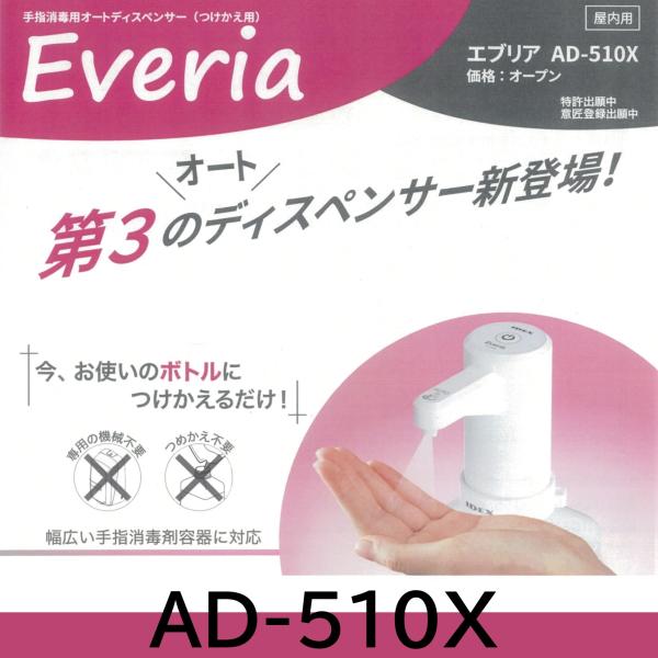 IDEX　手指消毒用オートディスペンサー　エブリア　付け替え用　AD-510X＊特長＊・「つけかえる」第3のオートディスペンサー・エブリア「型番：AD-510X」は、手指消毒剤の手押しポンプ部に『つけかえる』だけで、直接手を触れなくても、消...
