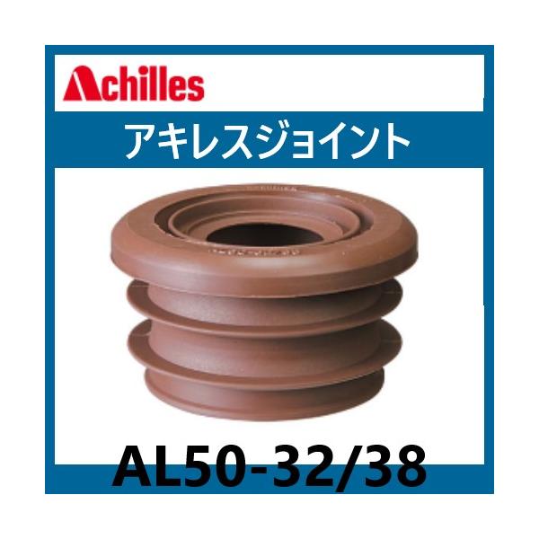 アキレスジョイント 手洗い洗面器洗濯流しトラップ用 AL50-32/38 ＊仕様＊商品コード：AL50-32/38規格　　　：VP・VU50 x 洗浄管38・32
